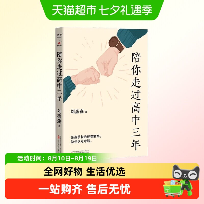 陪你走过高中三年 刘嘉森 著 励志与成功 预售