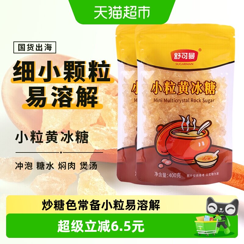 舒可曼小粒黄冰糖400g*2包小粒黄糖易溶传统老冰糖土冰糖红烧肉