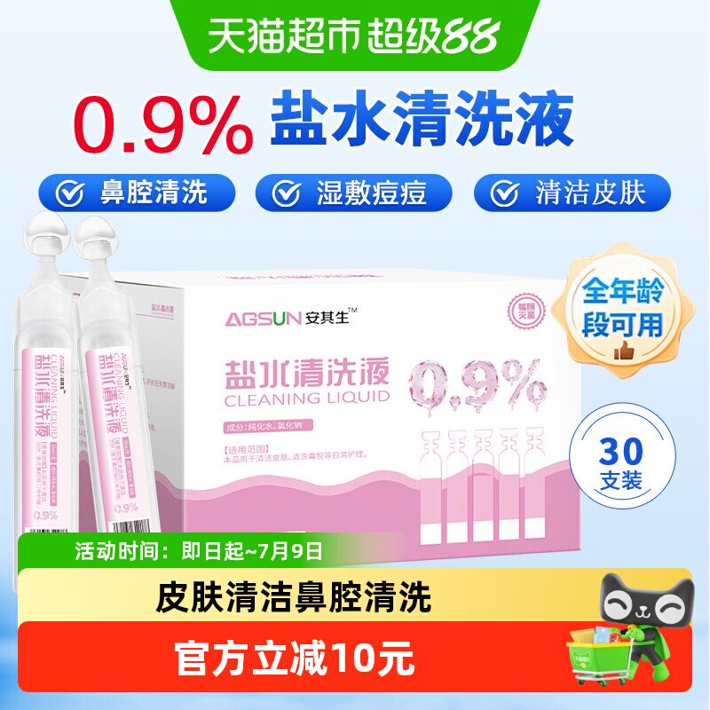 安其生.9%生理性盐水清洗液小支氯化钠洗鼻纹绣敷脸清洁皮肤湿敷