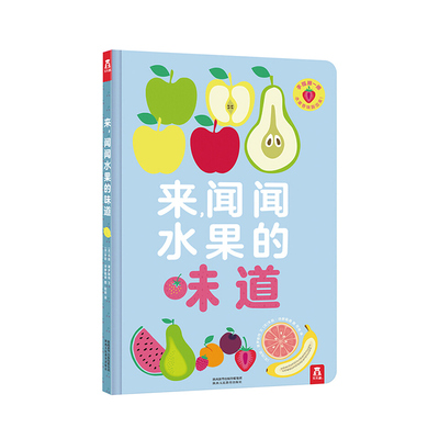 乐乐趣0-3岁宝宝嗅觉认知书闻闻水果大自然的味道 厚纸板早教认知启蒙嗅觉感官刺激绘本带香味的书闻香识水果花卉早教益智玩具书