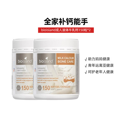 澳洲bio island进口成人液体牛乳钙孕妇中老年钙片150粒胶囊*2瓶