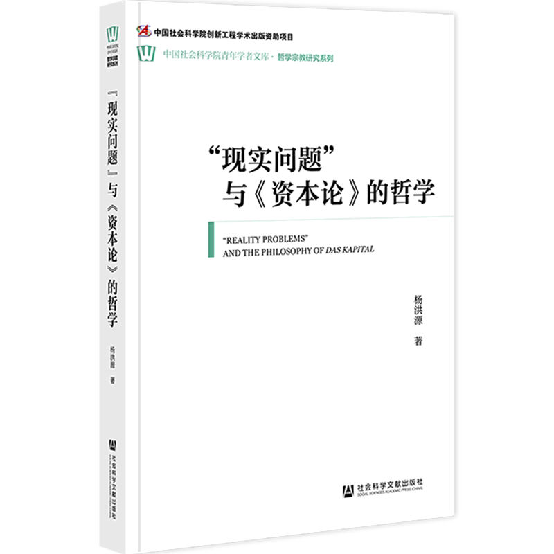 “现实问题”与《资本论》的哲学 社会科学文献出版社 杨洪源/ 著 无 编 无 译 领袖著作