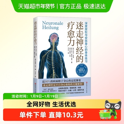 迷走神经的疗愈力 缓解压力身心健康身体放松书籍 正版