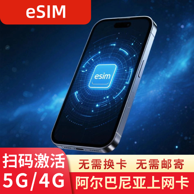 eSIM阿尔巴尼亚电话卡虚拟手机卡5G/4G高速流量欧洲多国旅游通用
