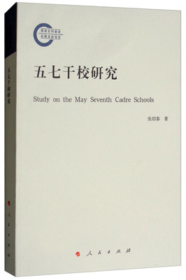 【保正版】五七干校研究张绍春人民出版社9787010193366
