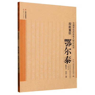 股肱重臣-鄂尔泰秦树才历史人物云南人民出版社凤凰新华书店旗舰店