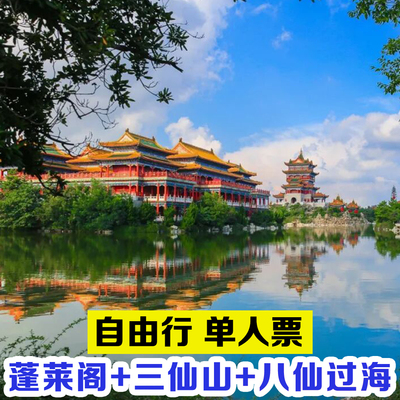 蓬莱阁+三仙山+八仙过海 景区门票联票 成人票