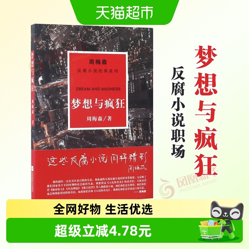 梦想与疯狂 周梅森 反腐小说职场官场小说周梅森反腐系列新华书店