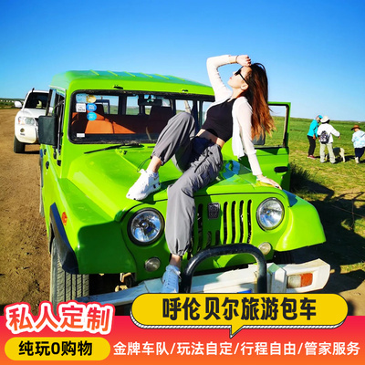 内蒙古呼伦贝尔大草原旅游包车亲子游海拉尔满洲里阿尔山室韦包车