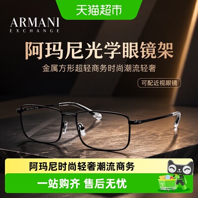 阿玛尼光学镜架方框设计时尚潮流