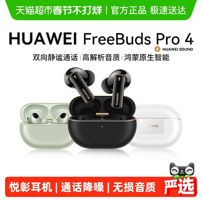 华为FreeBudsPro4悦彰蓝牙耳机