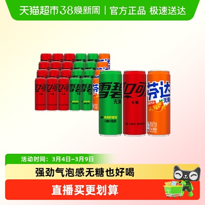 可乐+雪碧+芬达无糖