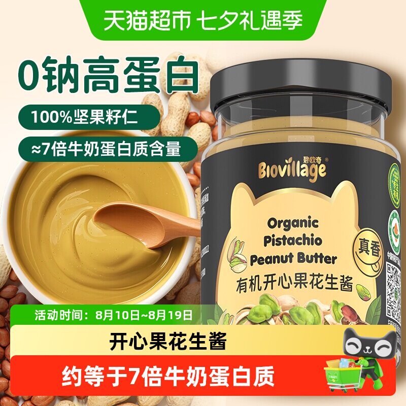 碧欧奇有机花生酱坚果酱芝麻酱番茄酱无添加盐调料搭婴儿宝宝辅食