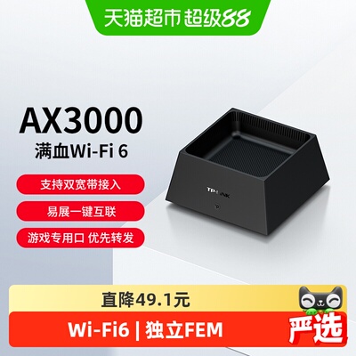 普联TP-LINK全千兆WiFi6