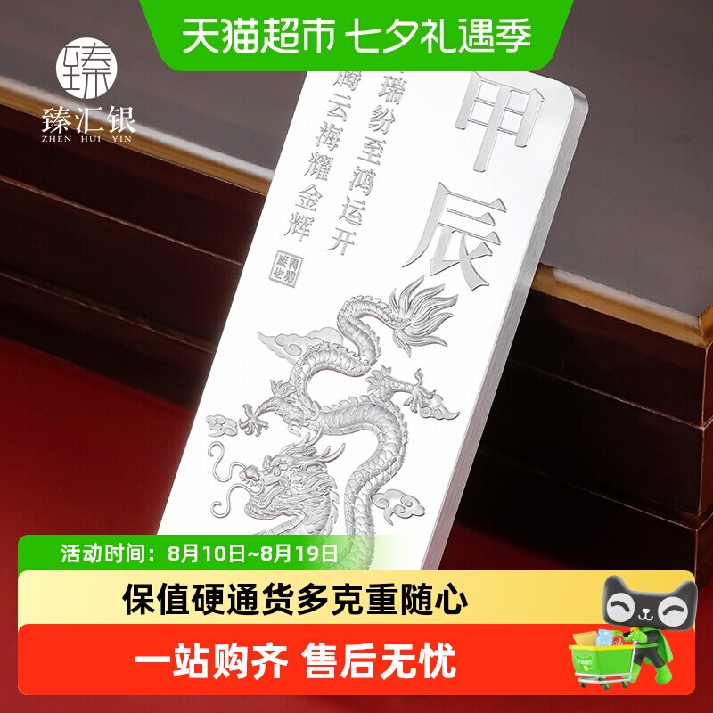 中国白银臻汇银纯银999本命龙年生肖银条贺岁纪念投资收藏礼品