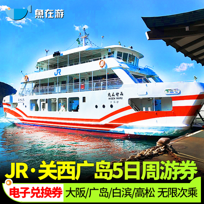 日本关西广岛周游券
