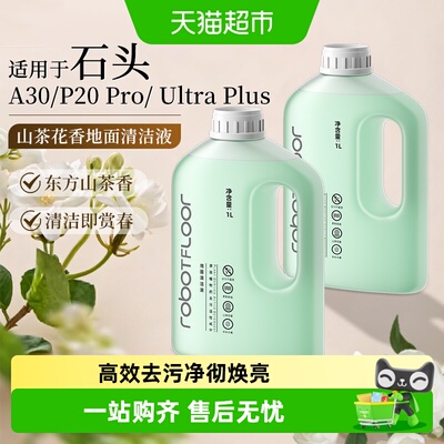 适用于石头A30洗地机清洁液