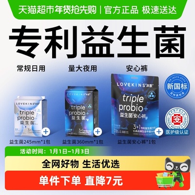 LOVEKINS专利益生菌超薄卫生巾