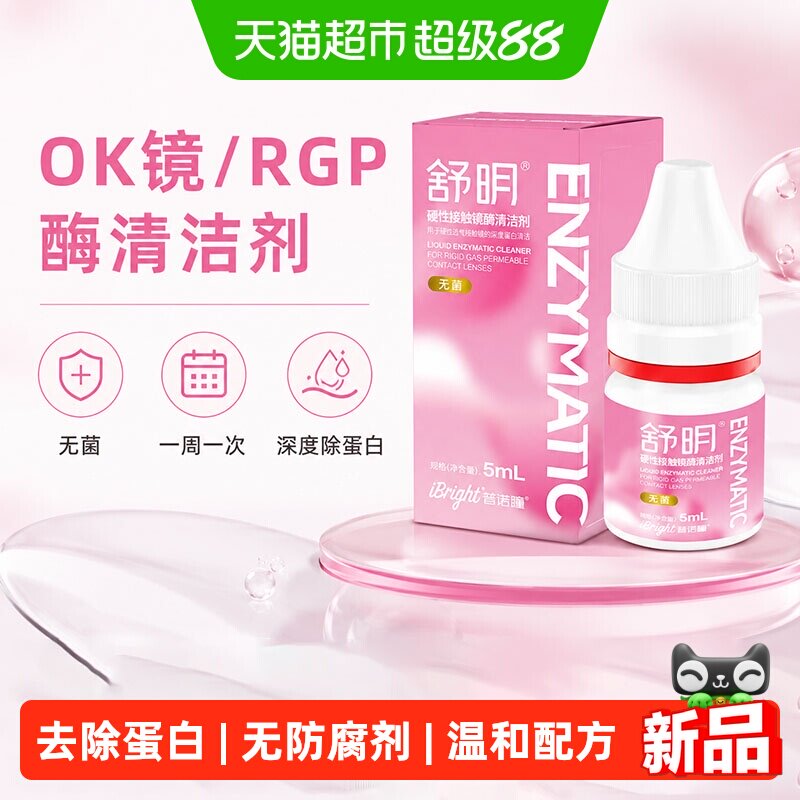 普诺瞳舒明硬性眼镜酶清洁剂5mlok镜rgp镜角膜塑形镜除蛋白护理液