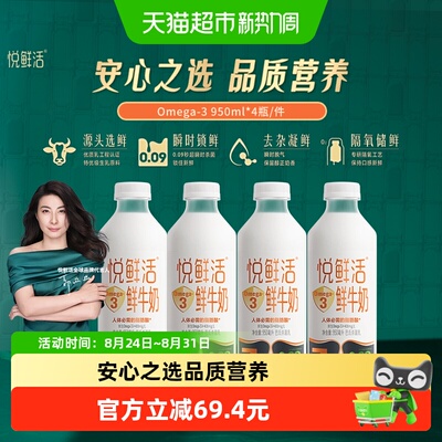 悦鲜活Omega3生鲜奶950ml*4瓶