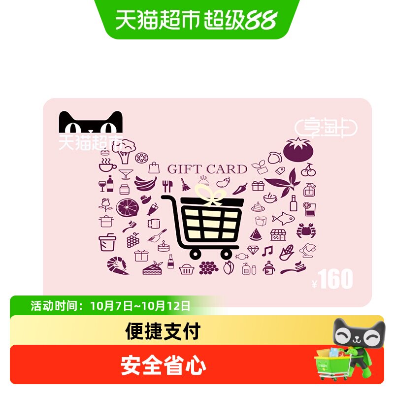 享淘卡160元面额（电子卡）
