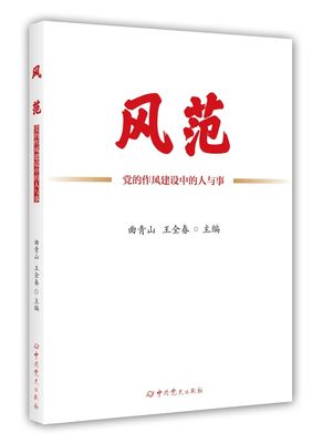 风范 党的作风建设中的人与事