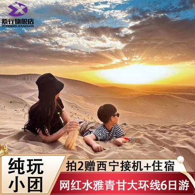 青甘大环线6天纯玩团