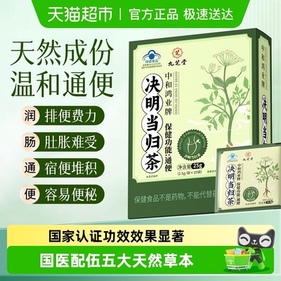 九芝堂决明子当归茶