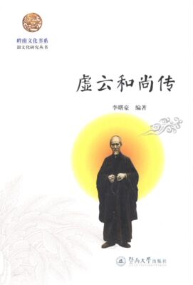 【正版书包邮】虚云传韶文化研究丛书岭南文化书系李曙豪暨南大学出版社