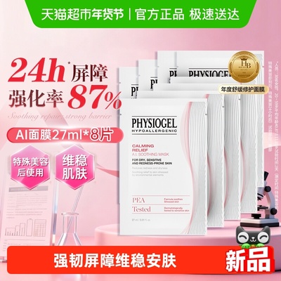 Physiogel/霏丝佳舒缓面膜
