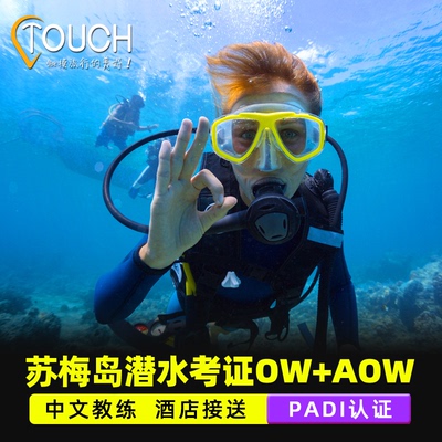 泰国苏梅岛出海涛岛潜水DSD/OW+AOW课程PADI考证深潜浮潜中文教练