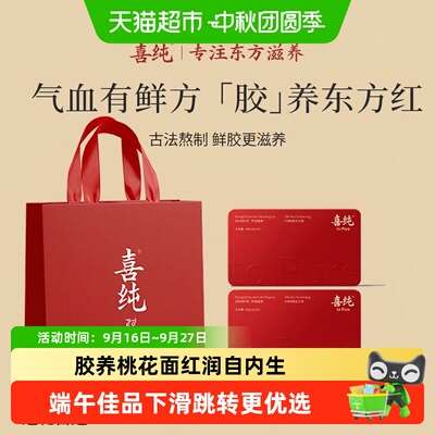 喜纯黄芪鲜阿胶礼盒