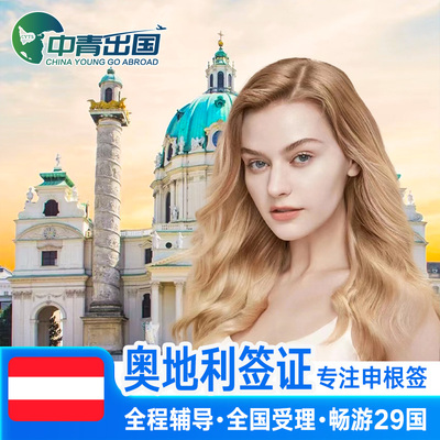 奥地利·旅游签证·深圳送签·全国办理个人欧洲申根国中青旅出国旅行多次加急预约商务代办slot北京申根签证