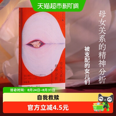 母女关系的精神分析心理学