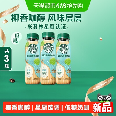 星巴克椰椰拿铁咖啡3瓶
