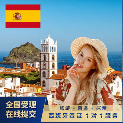 西班牙旅游签证杭州送签