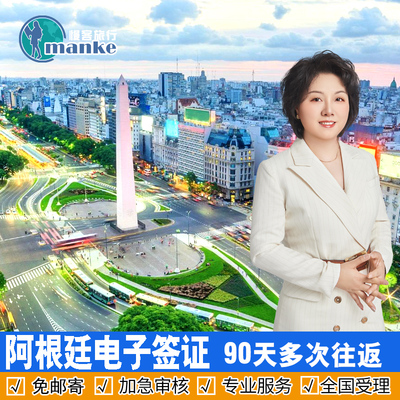 阿根廷·EVISA·移民局网站·阿根廷电子签证个人旅游旅行AVE签证简化加急北京上海广州浙江全国办理