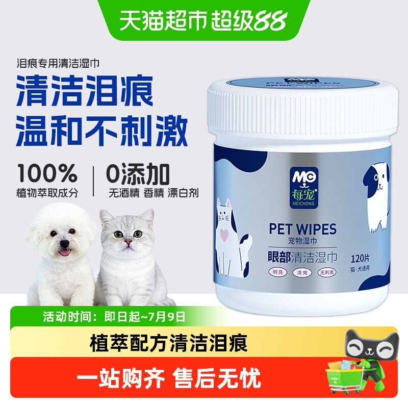 每宠宠物眼部湿巾猫狗专用清洁眼垢舒缓泪痕植物提取不刺激