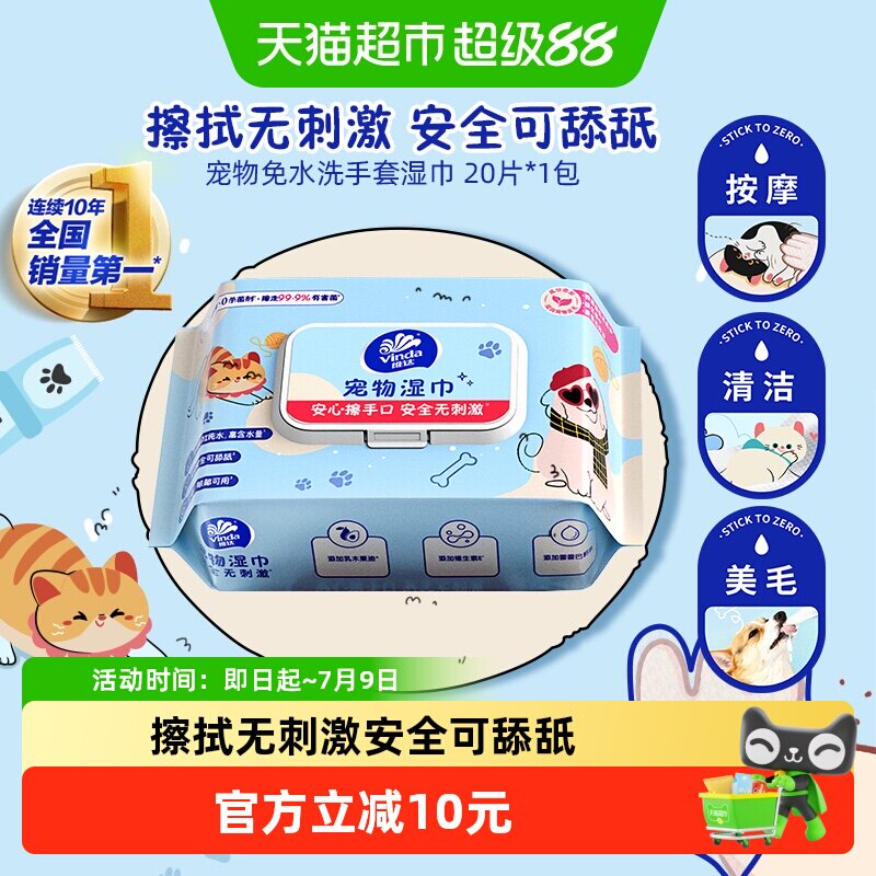 【下拉享优惠】维达免水洗手套型宠物湿巾清洁泪痕毛发猫狗可用