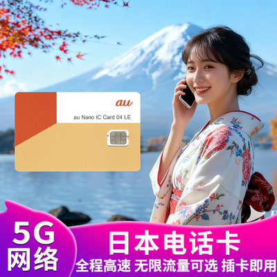 日本电话卡全程5G高速无限流量原生KDDI手机上网卡热点东京北海道