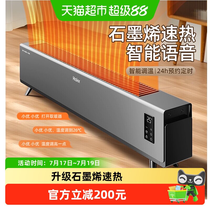 海尔石墨烯踢脚线取暖器家用节能神器暖风机油汀酊冬季语音烤火炉