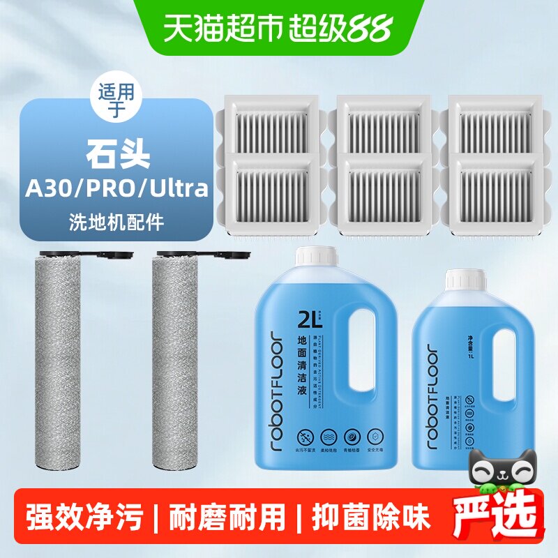 适用于石头A30/Pro/Ultra 洗地机配件a30滚刷滤网清洁液耗材