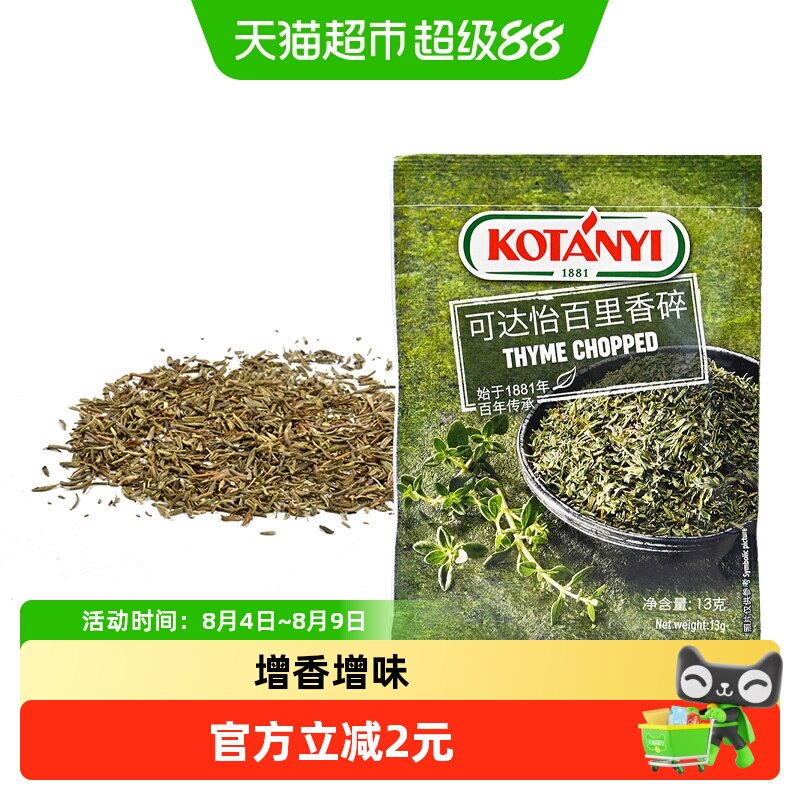 KOTANYI/可达怡百里香碎13g西餐烘焙混合香辛料奥地利香味浓郁