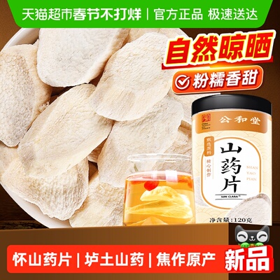 公和堂山药片营养美味