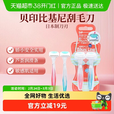 贝印比基尼刮毛刀剃毛刀2把