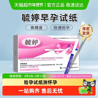 毓婷早早孕女测怀孕高精验孕试纸