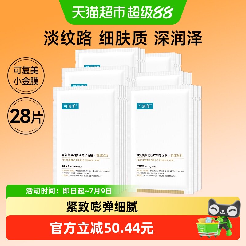 可复美凝润抚纹精华贴片面膜28片小金膜紧致抗皱保湿舒缓非盒装