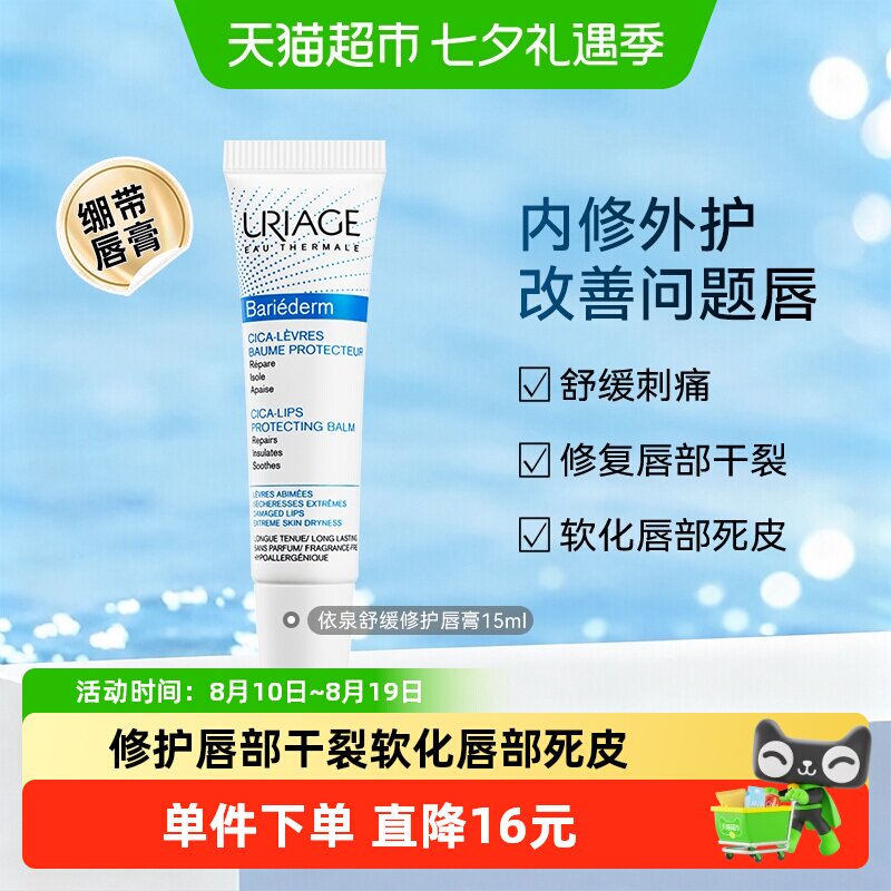 【下拉更优惠】依泉舒缓修复唇膏保湿滋润防干裂软化唇部死皮15ml