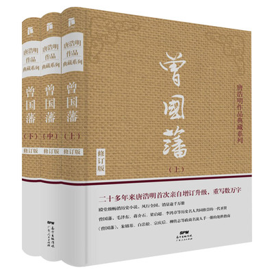 【精装珍藏版】曾国藩全集正版书籍 曾国藩传 唐浩明 精心研究曾国藩二十年谱写名作 历史军事小说畅销书 经典新华书店旗舰店官网