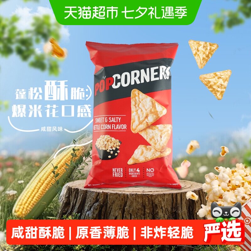 【直营】Popcorners非油炸咸甜味玉米脆142g下午茶追剧休闲零食